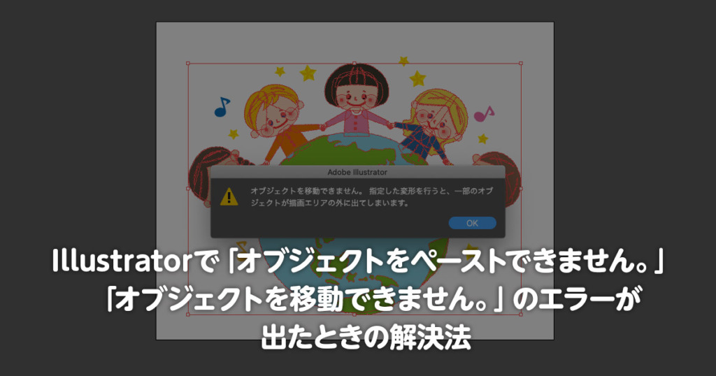 Illustratorで「オブジェクトをペーストできません。」「オブジェクトを移動できません。」のエラーが出たときの解決法 | DESIGN TEXT